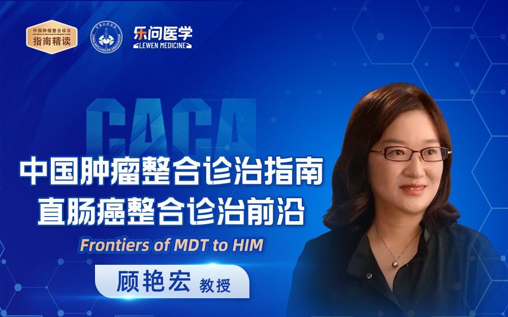 【乐问医学】顾艳宏教授:直肠癌诊疗的MDT TO HIM,有哪些特色?