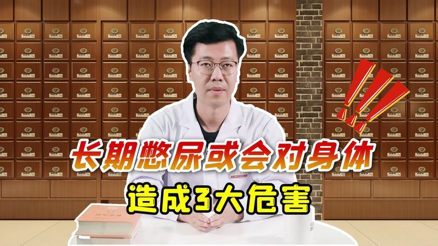为什么我不建议你憋尿?3个惨痛的后果,希望你引以为戒