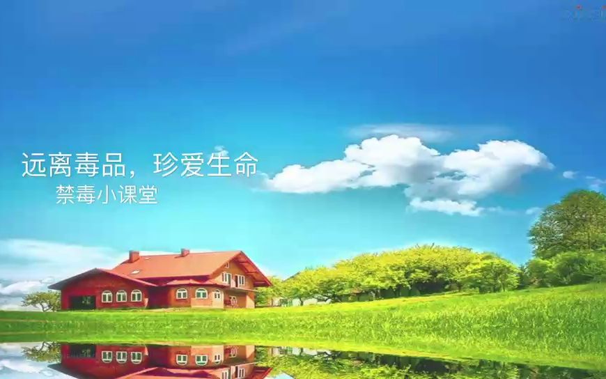 禁毒小课堂 第一节
