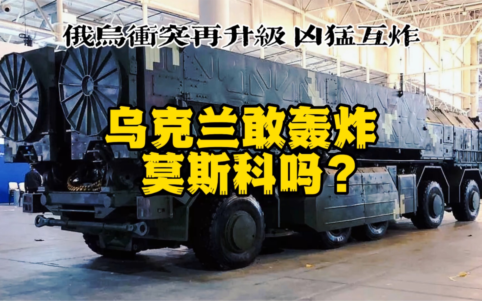 乌克兰敢轰炸莫斯科吗?