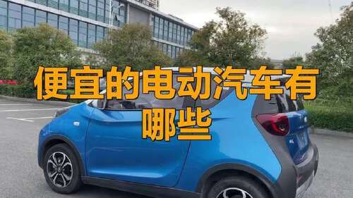 预算有限?这5款高性价比电动汽车让你轻松入手!