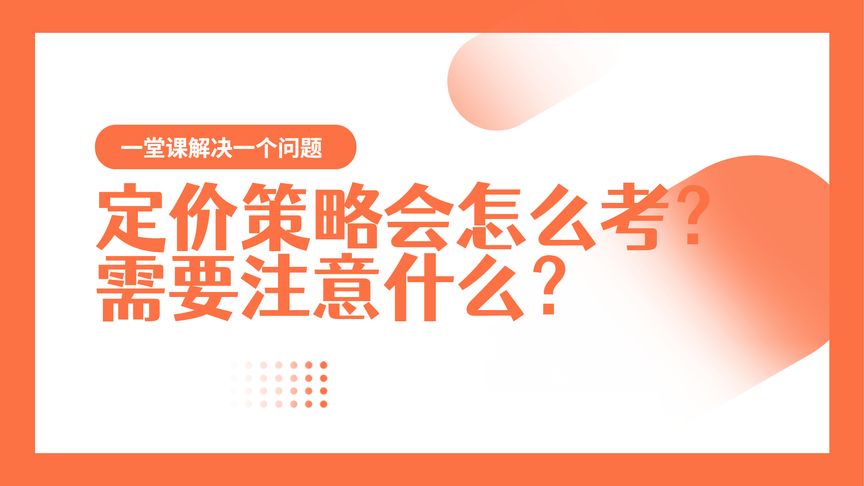 注会CPA战略:定价策略会怎么考?需要注意什么?