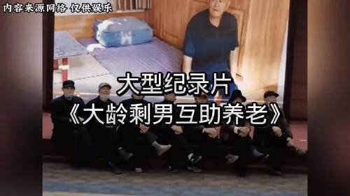 一群单身没人管的男人,那就是不稳定因素