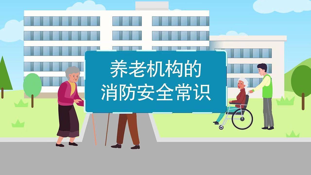 养老机构的消防安全常识。