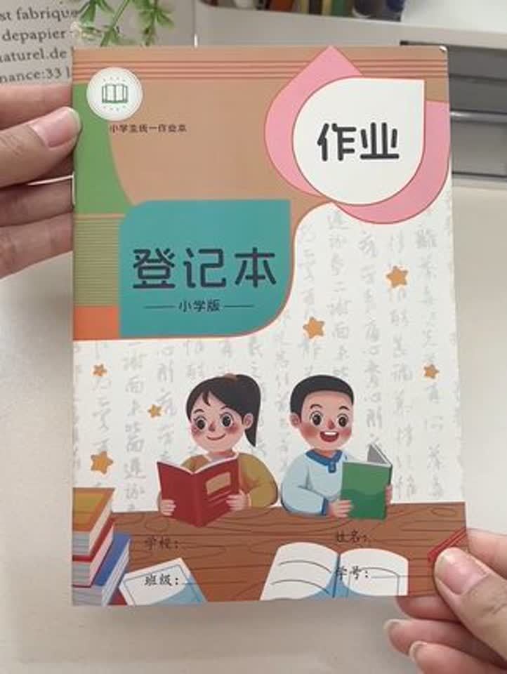 学生作业登记本 自从买了#作业登记本,孩子再也不会漏做作业了 #学习...