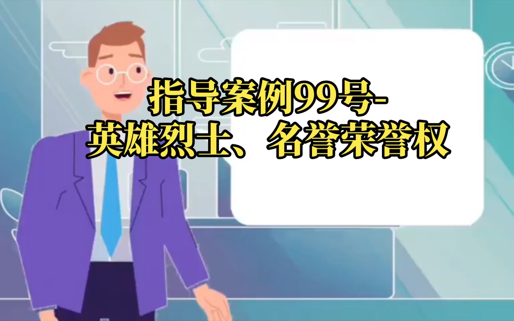 指导案例99号-英雄烈士、名誉荣誉权(详细内容请至最高法网站查阅)