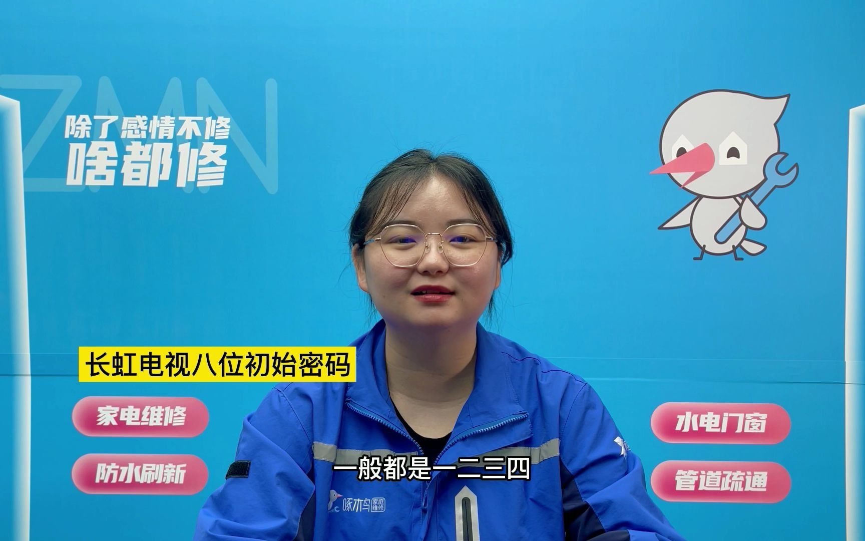 啄木鸟家庭维修|长虹电视八位初始密码