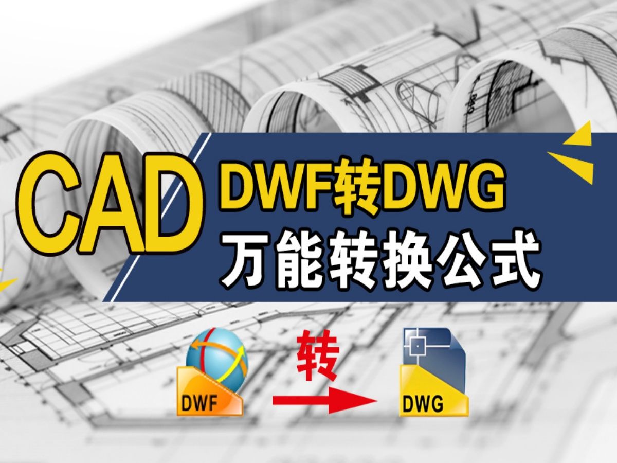CAD图纸转换:DWF转DWG万能转换公式