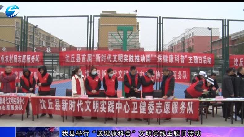 沈丘新闻:县宣传部、县文明办、县卫健委等单位开展送