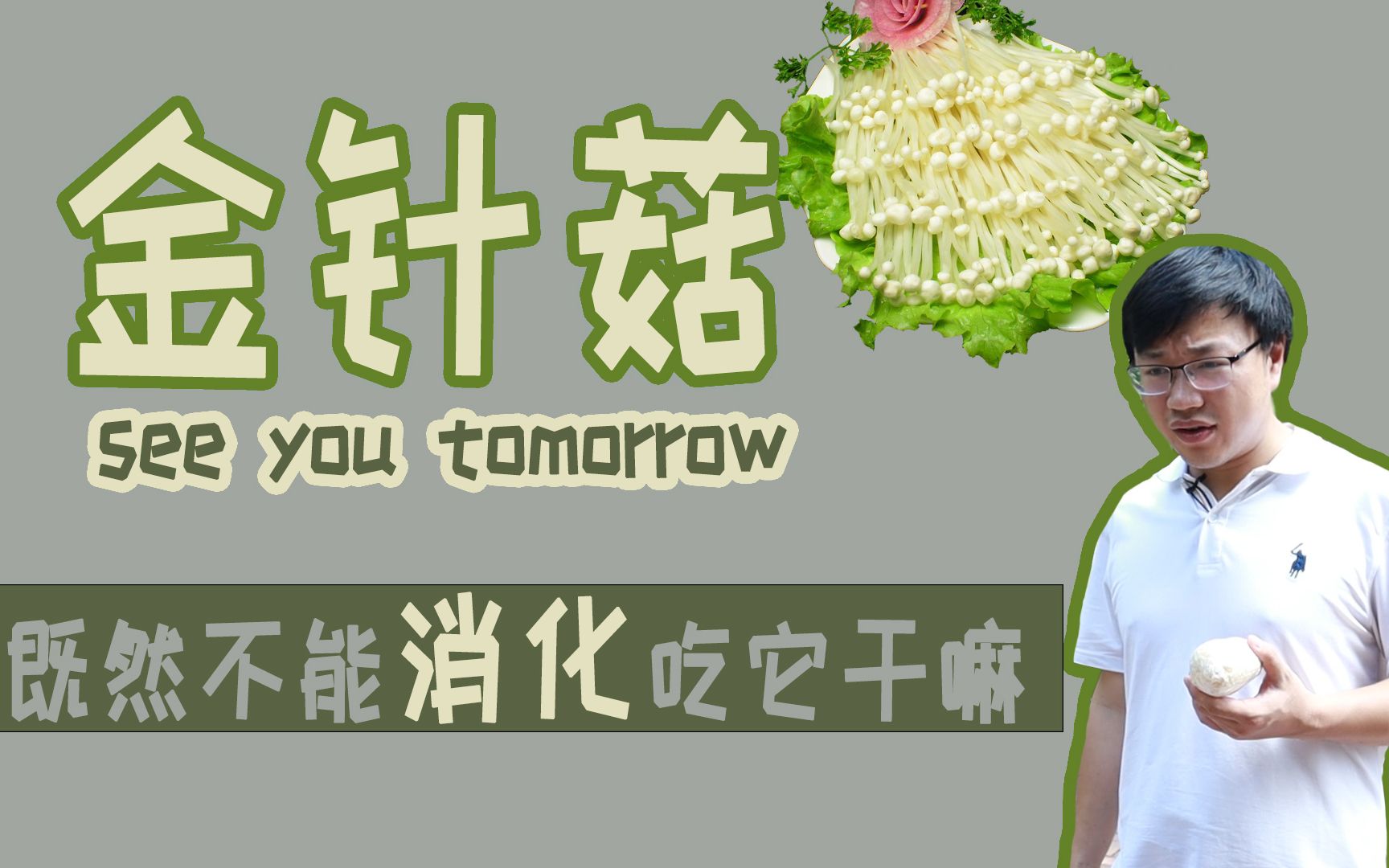 金针菇不好消化?别上当了,其实金针菇营养价值高着呢!