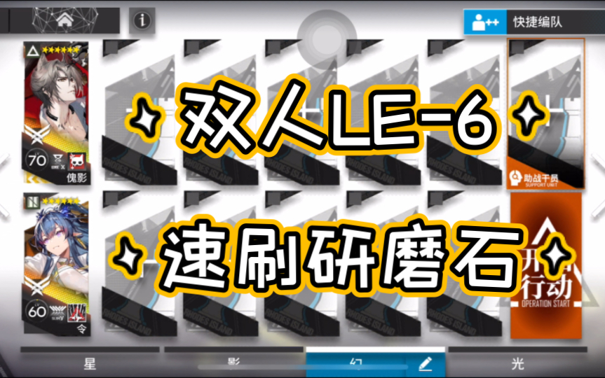 【尘影余音】令影双人速刷LE-6研磨石