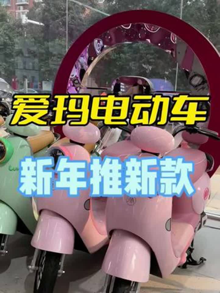 2024爱玛电动车新款来袭,给你最爱的女人带一辆回家#电动车 #爱玛.