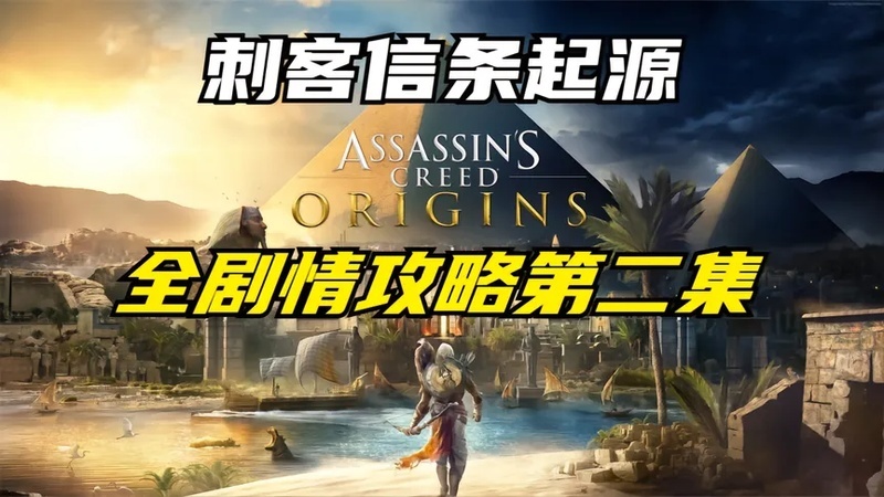 刺客信条起源全剧情攻略第二集