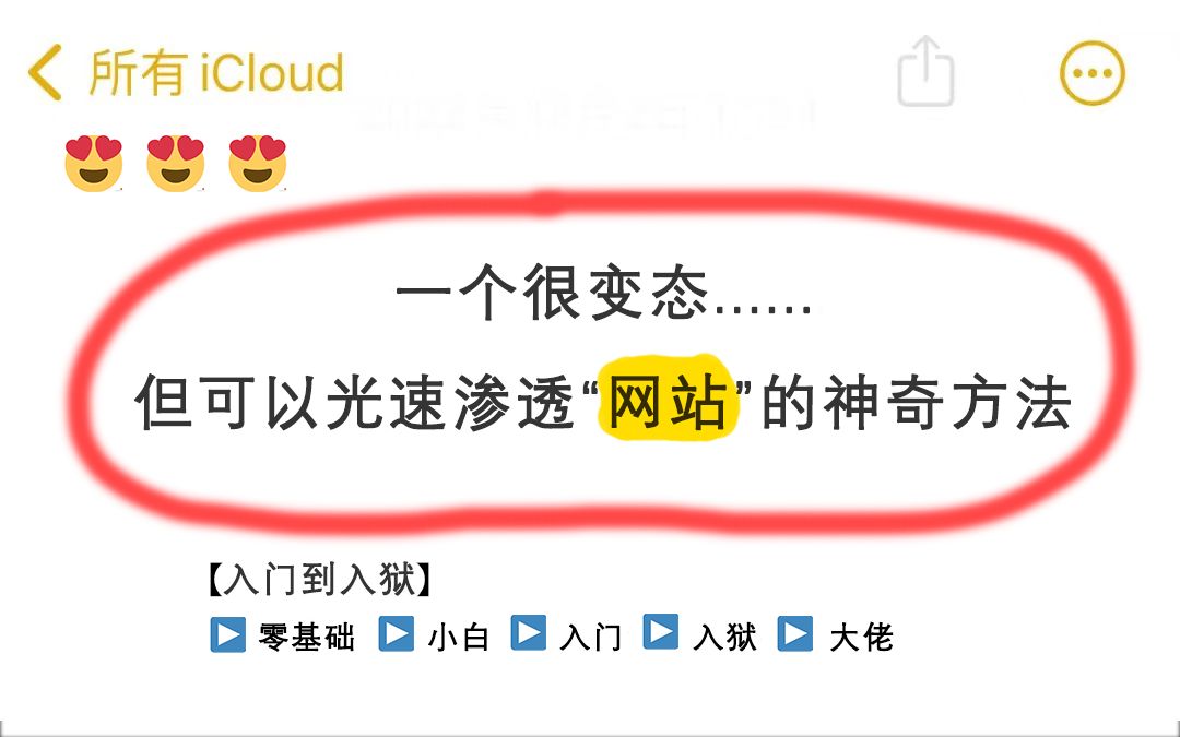 一个很变态.但可以光速渗透“网站”神奇的方法。
