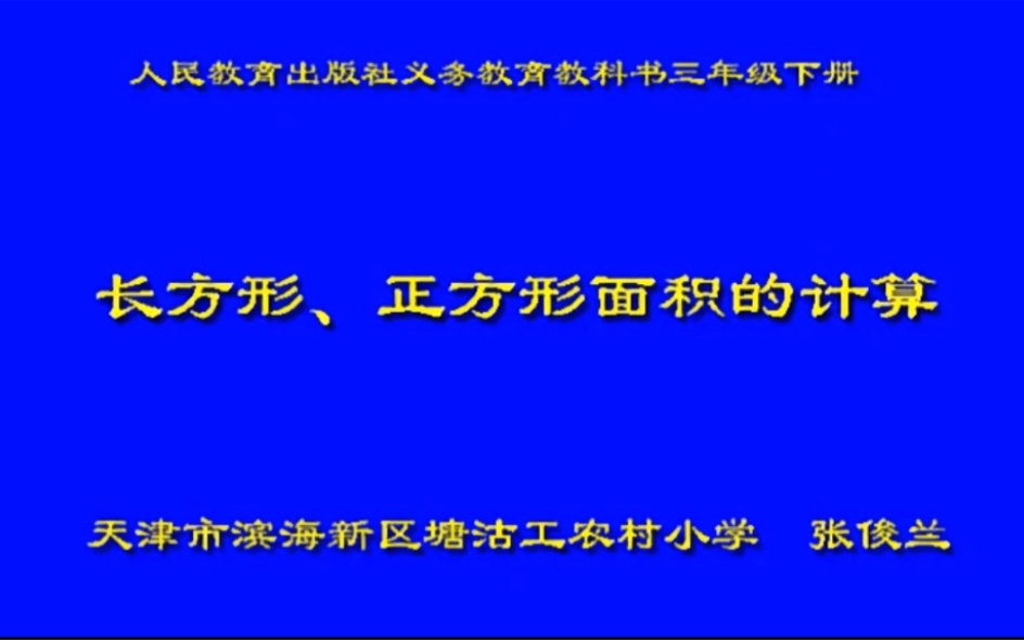 长方形正方形面积的计算优质数学公开课配有课件和教学设计