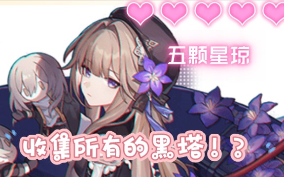 [崩铁/黑塔/成就]“收集”空间站内所有黑塔,成就,随用随弃的获取方法