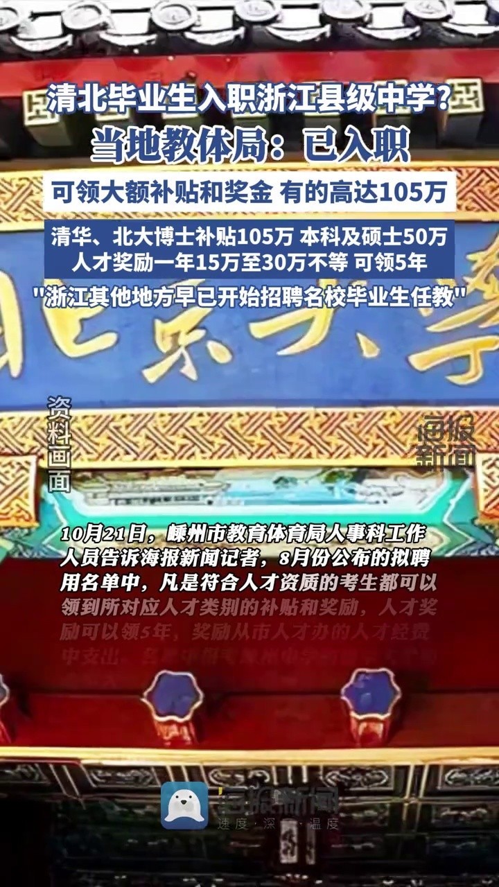 清北毕业生入职浙江县级中学?补贴高达105万? #就业 #工作 #招聘 #...