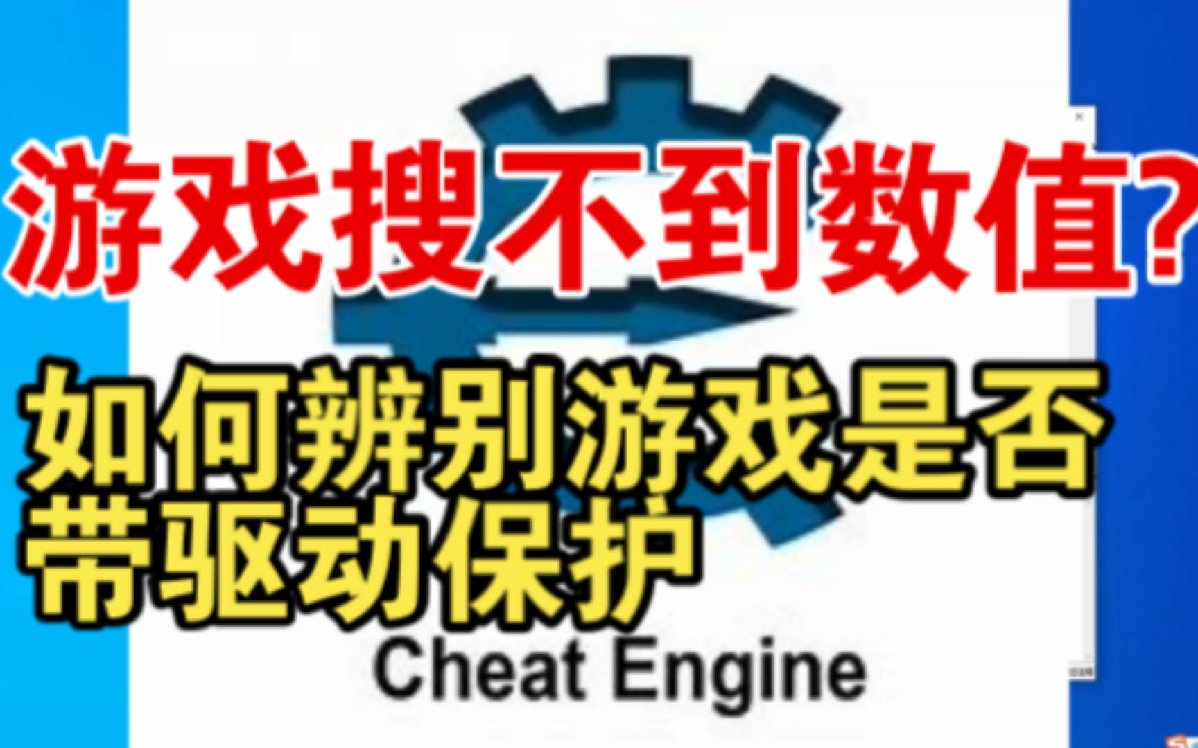 ce 如何辨别游戏是否带保护