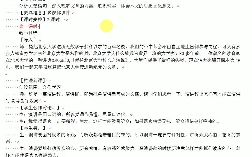 《就任北京大学校长之演说》蔡元培试讲+教案