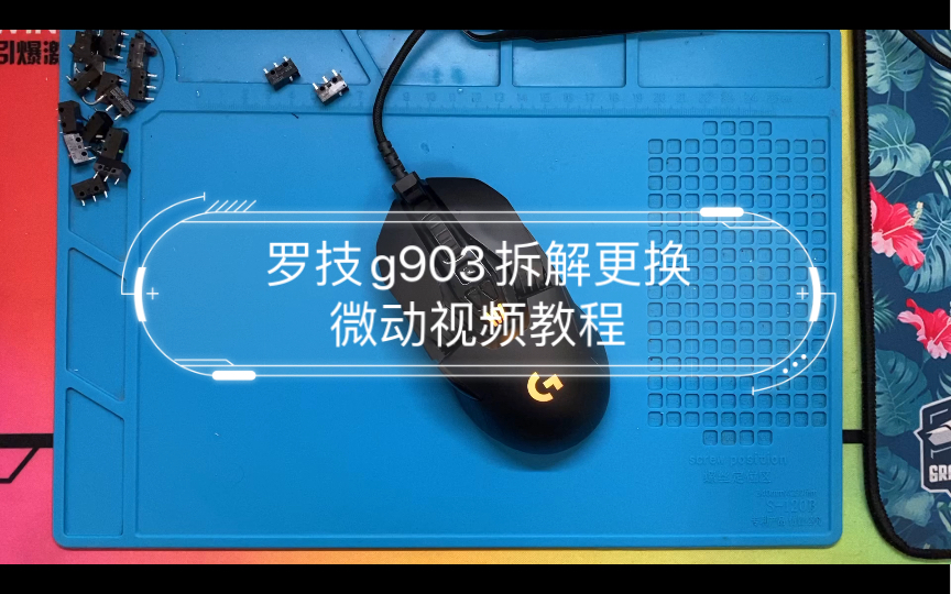 罗技g903拆解更换微动视频教程。更换欧姆龙日产白点微动。完美...