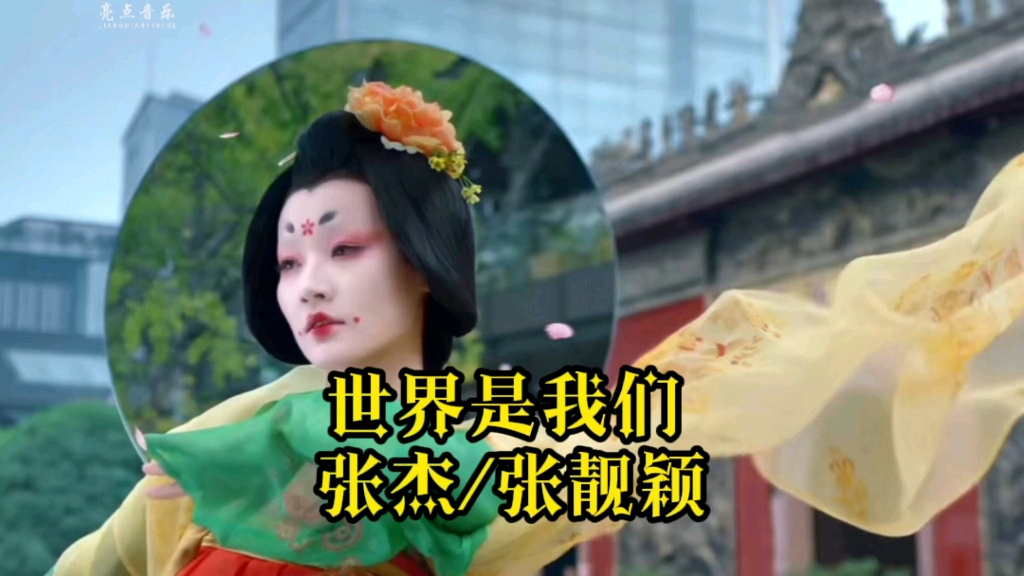 张杰/张靓颖《世界是我们》成都第31届世界大学生夏季运动会主题...