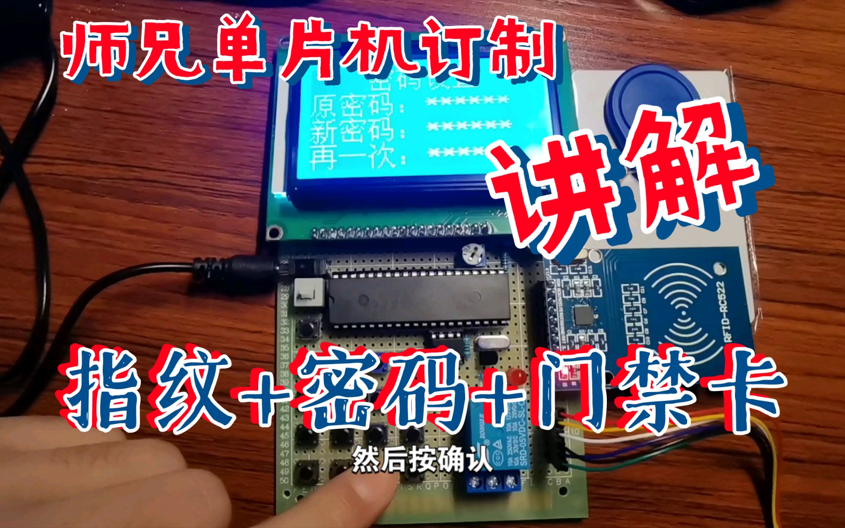 毕业设计实战:STC89C单片机指纹 密码 ic卡 智能门锁门禁,制作过程揭秘