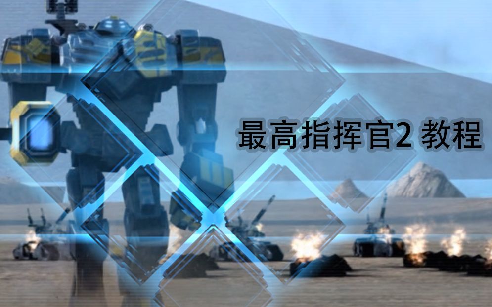 【逗比向】最高指挥官2教程第一期