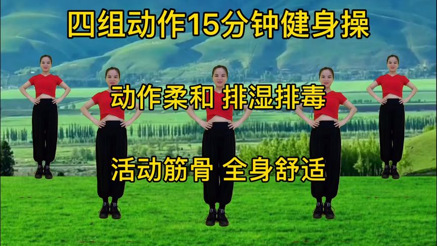四组动作15分钟健身操,慢动作简单易学,活动筋骨,排湿排毒