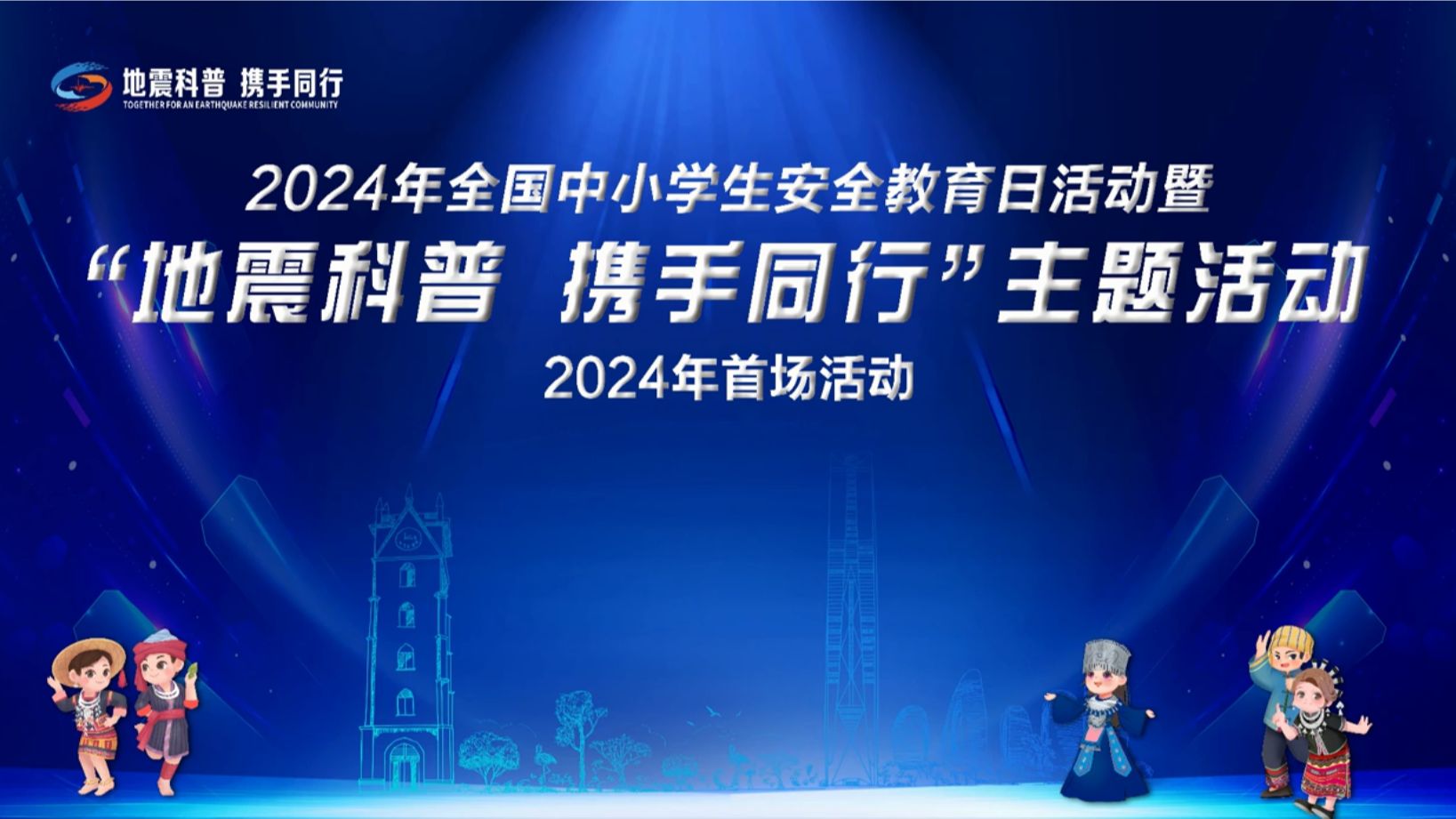 直播回顾:“地震科普 携手同行”主题活动暨全民防灾减灾安全公开课