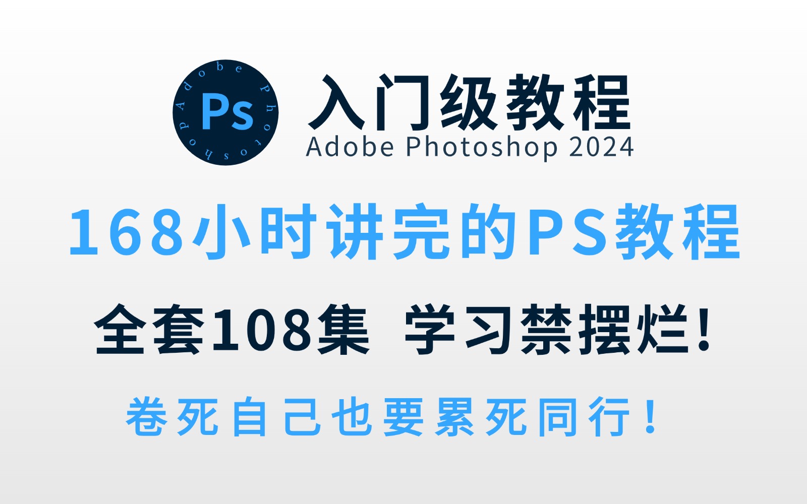 「PS教程」零基础小白,暴涨P图技术!2024最新入门级Photoshop教学,...