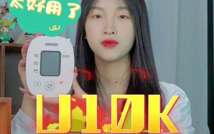 欧姆龙U10K电子血压计,居家测压首选!欧姆龙血压计 电子血压计 血压...