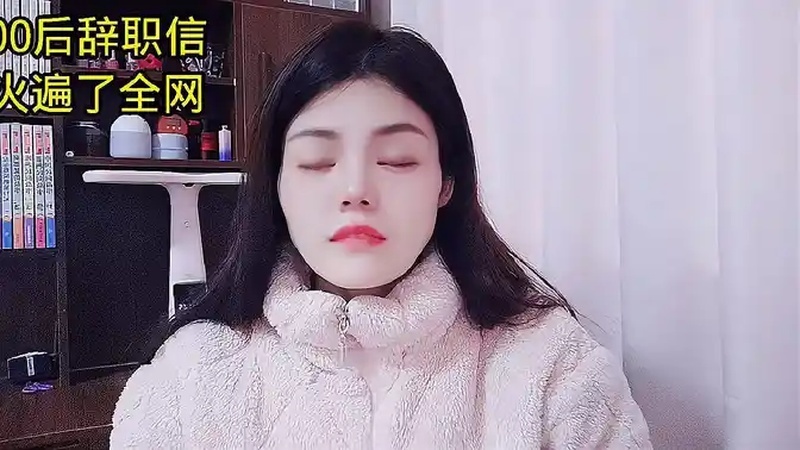 00后辞职信火爆了全网