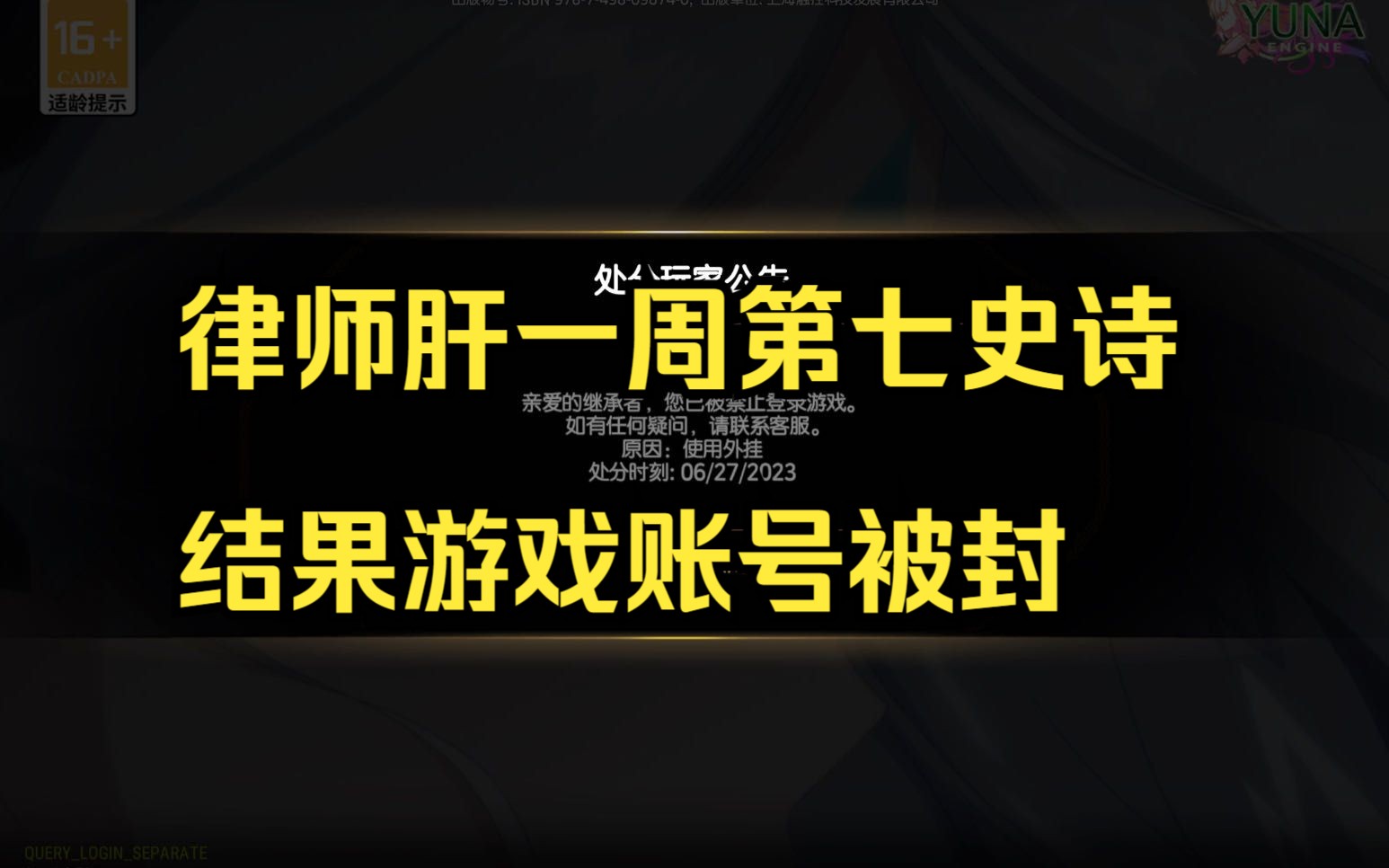 没更新肝一周第七史诗,结果游戏账户被封只能回来做误封维权视频