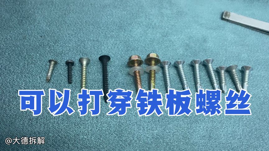 可以打穿1公分铁板的螺丝钉,燕尾丝可以打铁铝板自带钻头自攻丝