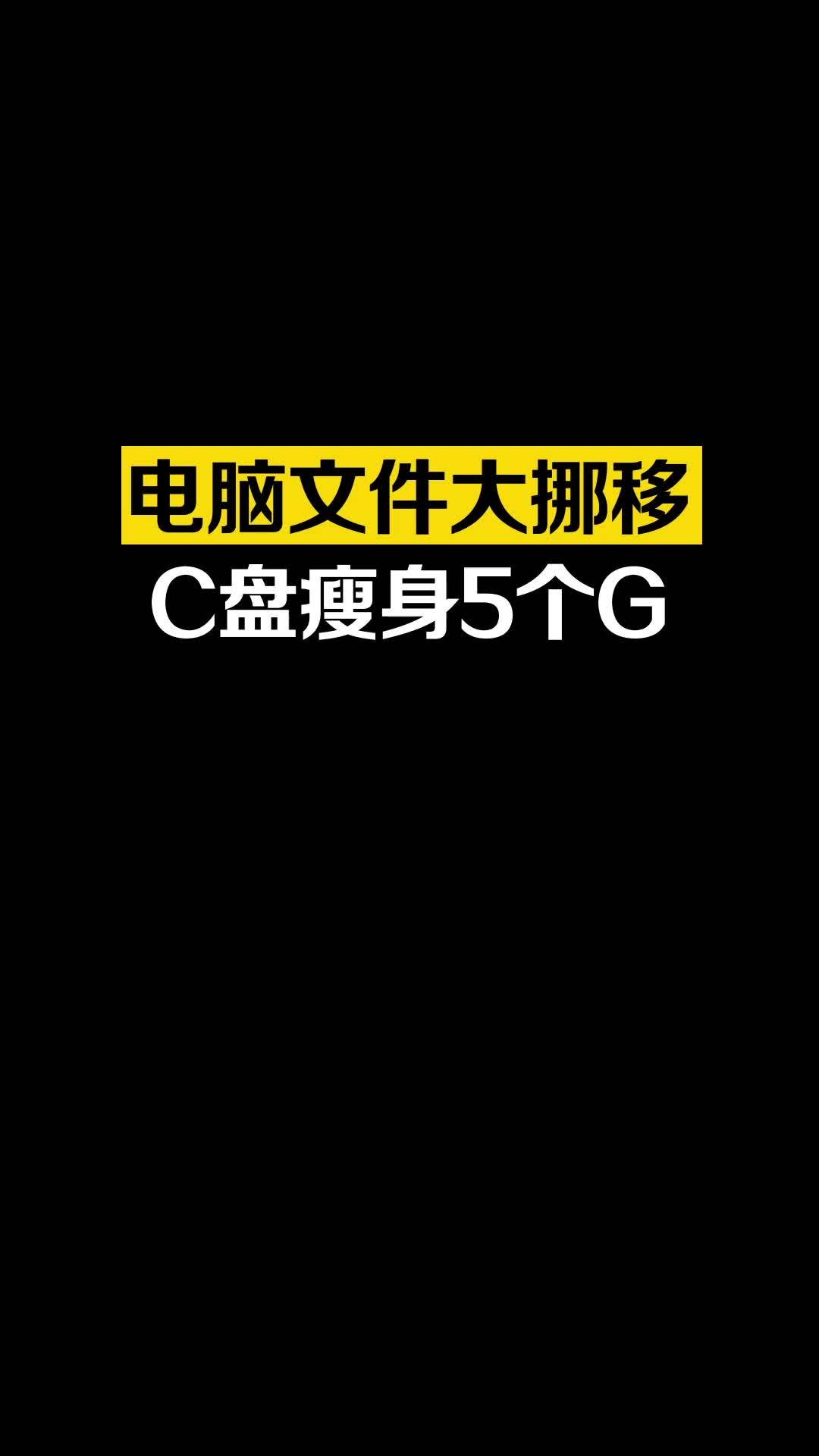 电脑桌面文件路径大挪移 从此不用担心再废C盘了#华为 #华为手机 #.