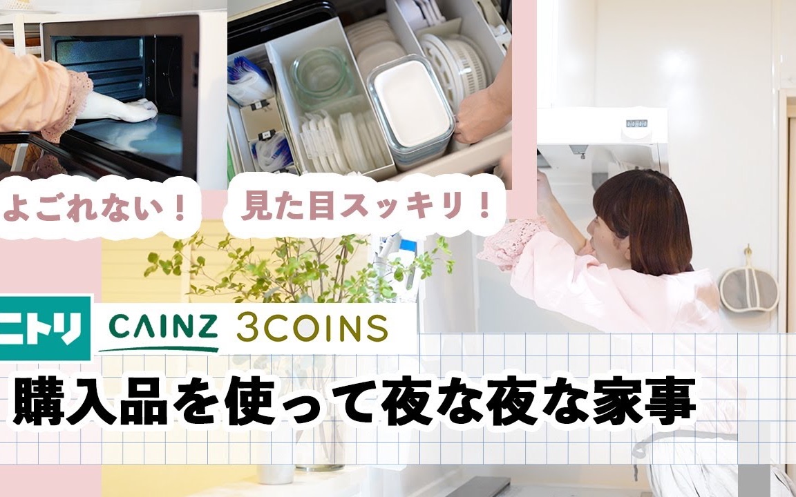 ...日常|购买商品20件/晚上做家务/Nitori Cainz 3 Coins/洗衣机坏了|Vlog|