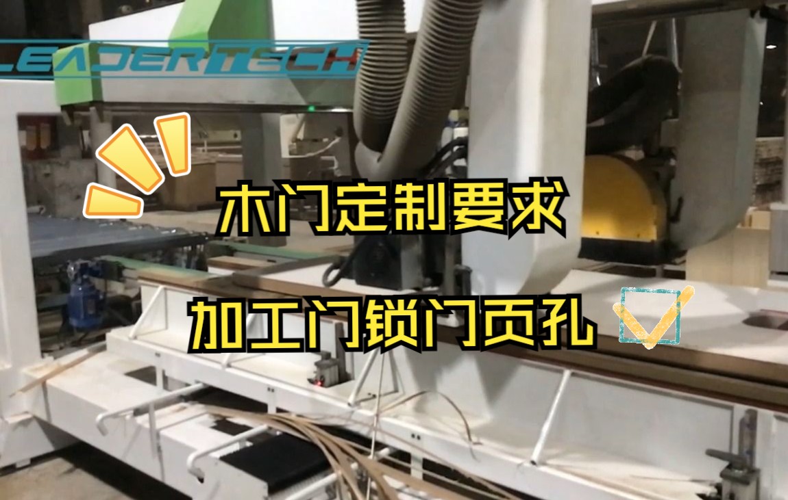 【领德】半成品木门生产线归方封边门锁门页孔加工
