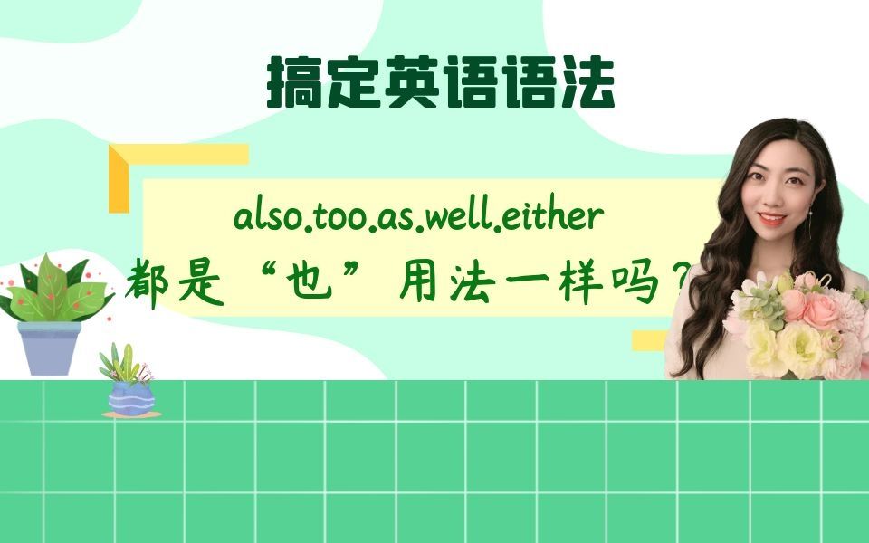 also.too.as.well.either都是“也”,用法一样吗?