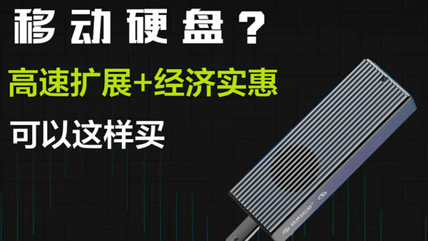 成品移动固态硬盘或自己DIY