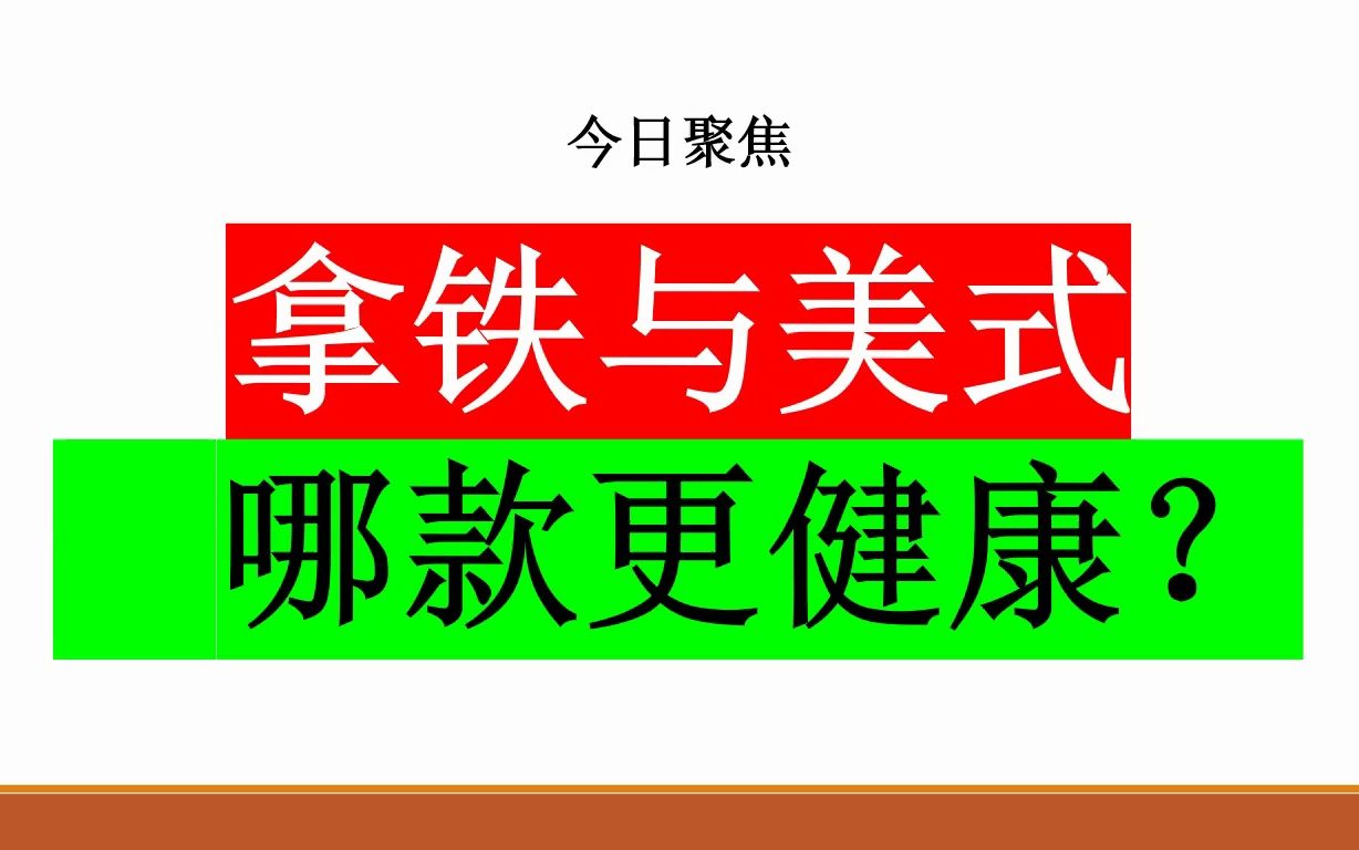 今日聚焦:拿铁与美式咖啡,哪款更健康?
