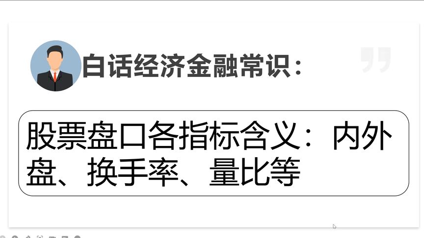 股票盘口各指标的含义:内外盘、换手率、量比等!