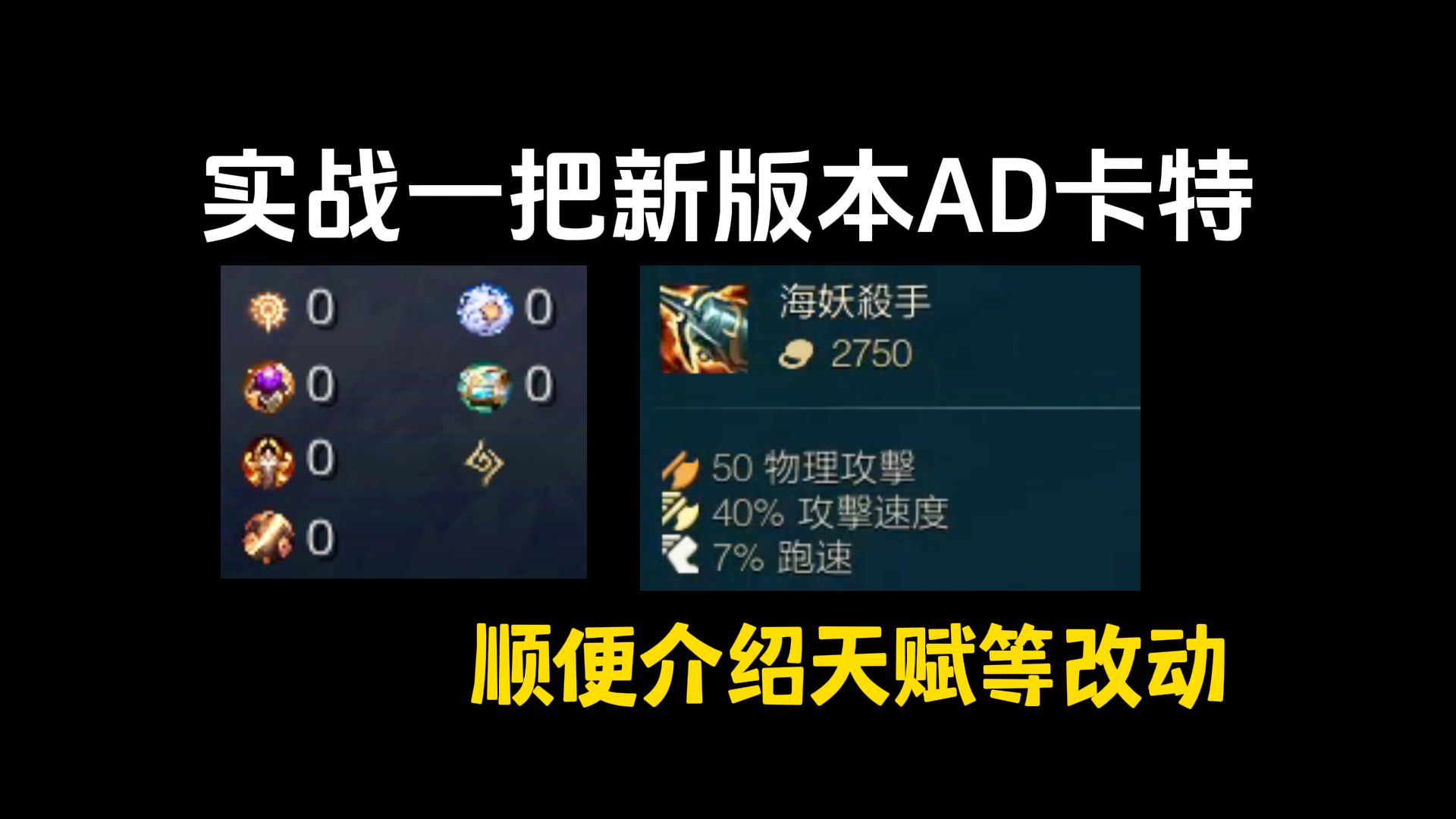 美测服实战并介绍新版AD卡特,强攻竟意外的好使?红色天赋不用再点了~