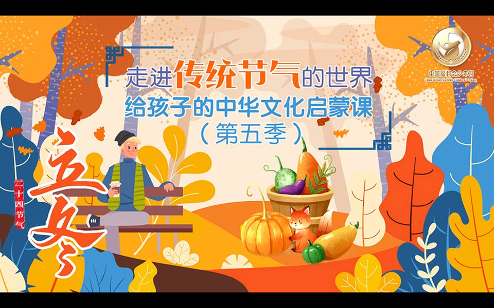 《给孩子的中华传统文化启蒙课(第五季)》——走进传统节气的世界之...