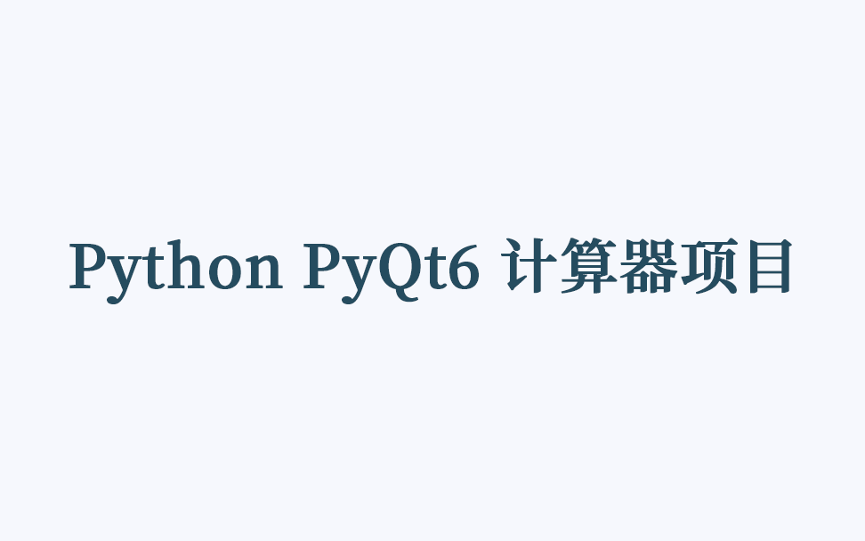 Python PyQt6 计算器项目 | 完整课见介绍