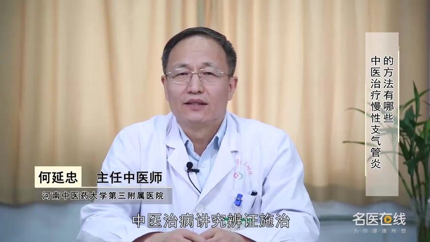 医师解析:中医治疗慢性支气管炎的方法有哪些
