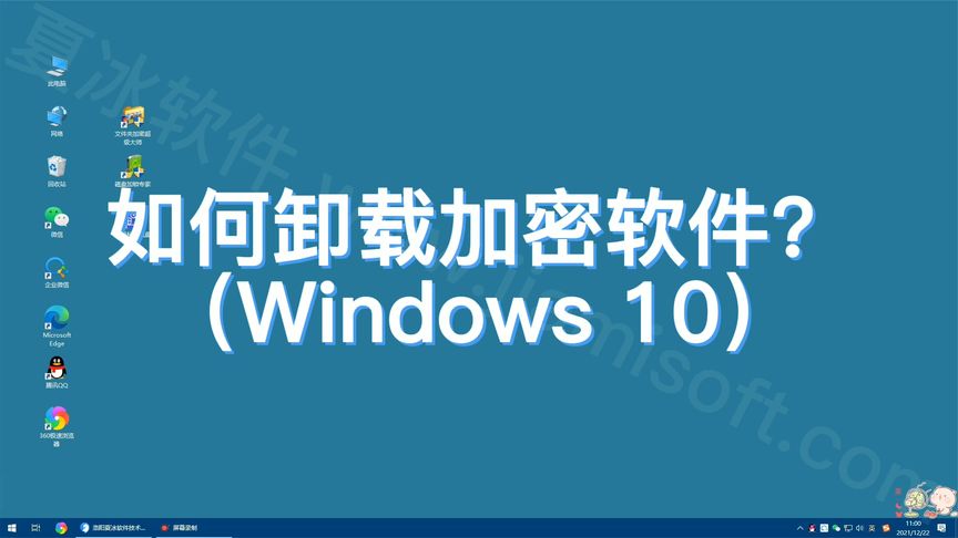 win10如何卸载加密软件?