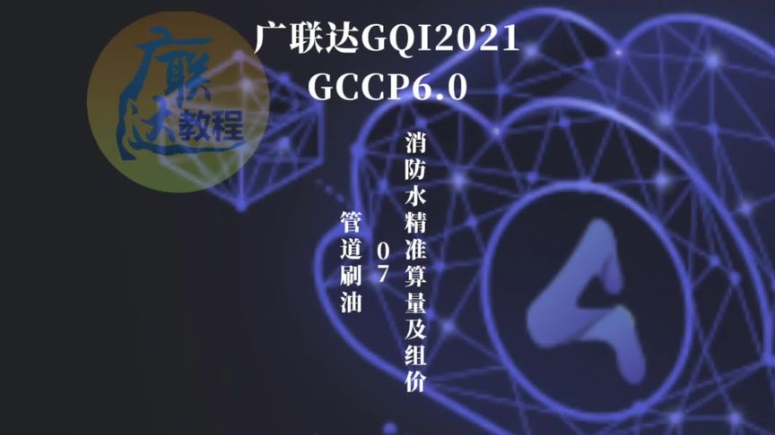 广联达GQI2021安装算量及GCCP6.0组价教程