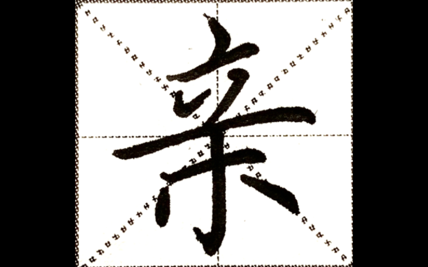 楷书“亲”字这么写能行吗?