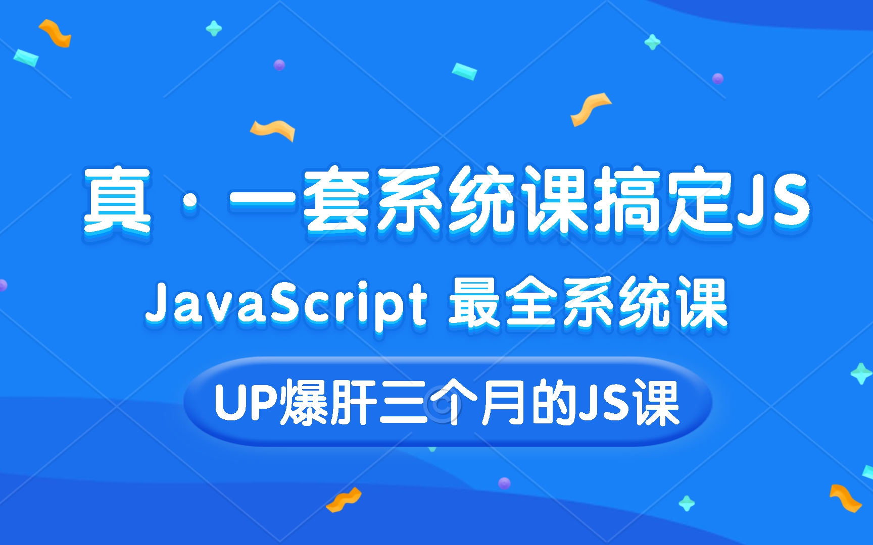 阶段一(8) 下 - JavaScript 教程入门到写库 全网最全JS教程 基础到高级