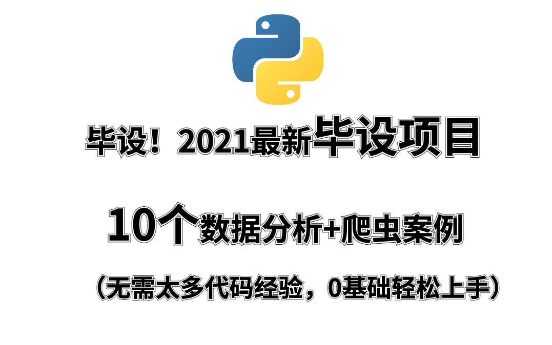 2021年大学生必看!10个数据分析+爬虫小案例 轻松搞定毕设难题